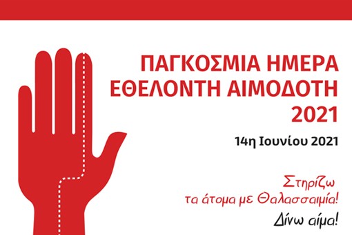Ο Παγκύπριος Αντιαναιμικός Σύνδεσμος τιμά την Παγκόσμια Ημέρα Αιμοδότη