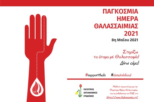 Παγκόσμια Ημέρα Θαλασσαιμίας 2021